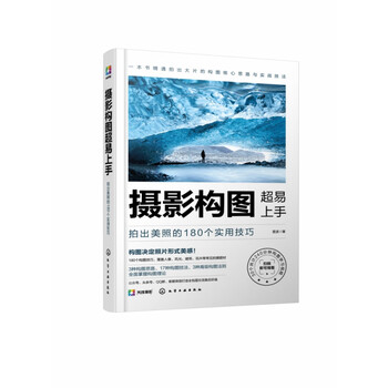 摄影构图超易上手(拍出美照的180个实用技巧)
