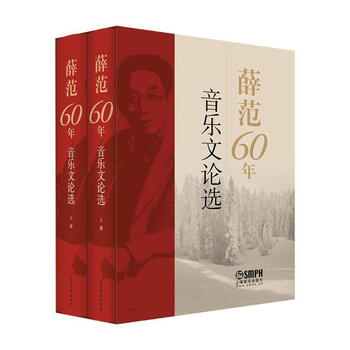  薛范60年音乐文论选 上下册  音乐      9787552311914 