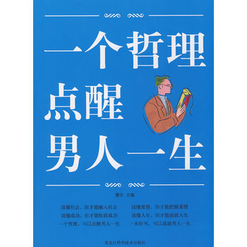 图文 一个哲理点醒男人一生 博文　主编