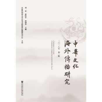 中华文化海外传播研究 2018年辑