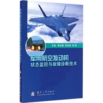 军用航空发动机状态监控与故障诊断技术