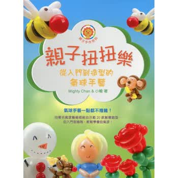 台版  亲子扭扭乐 从入门到造型的气球手艺（附QRcode教学影片）亲子互动20款