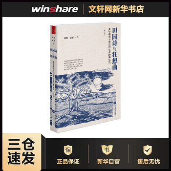 田园诗与狂想曲 关中模式与前近代社会的再认识(第3版) 秦晖,金雁  书籍