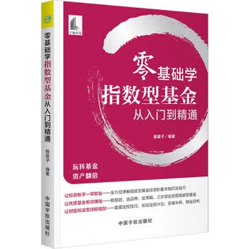 [正版图书]零基础学指数型基金从入门到精通