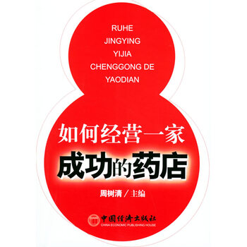 如何经营一家成功的药店 周树清