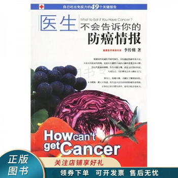 医生不会告诉你的防癌情报 李传修