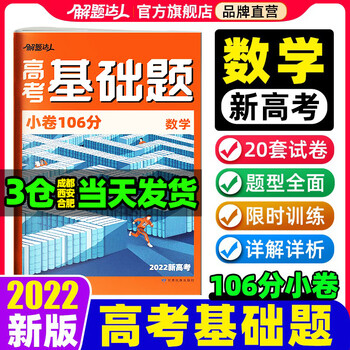 解题达人2022新高考基础题数学拿下106分选择填空解答训练题型强化必刷高三复习资料腾远高考旗舰店