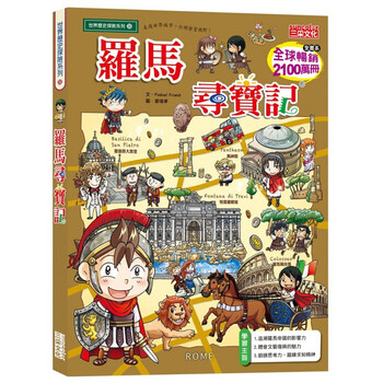 台版 世界历史探险50 罗马寻宝记 儿童课外阅读少儿趣味人气插画绘本