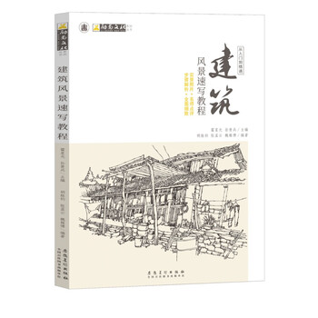 正版建筑风景速写教程 从入门到精通 励尚文化 胡胜钧建筑静物临摹本钢笔教程范本写生照片书 零基础入门