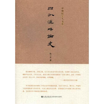 四分溪畔论史 陈三井 政治/军事 9787510819353