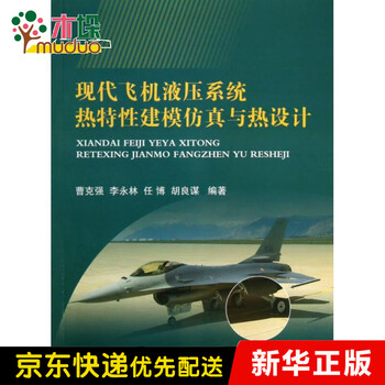 现代飞机液压系统热特性建模仿真与热设计