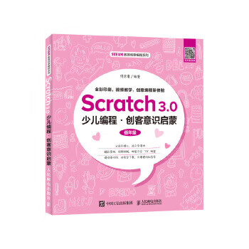 Scratch3 0少儿编程 创客意识启蒙 饶思粤 人民邮电出版社