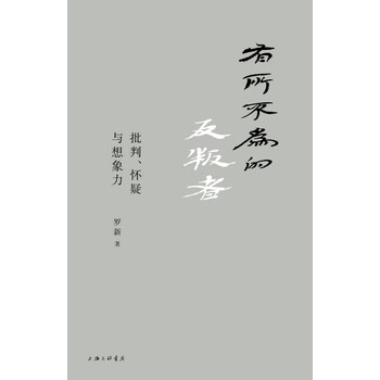 有所不为的反叛者(批判怀疑与想象力)(精)