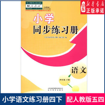 五年制小学语文同步练习册四年级下册配人教版山东教育出版社