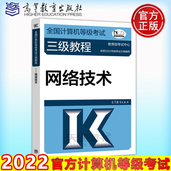 高教版2022年版全国计算机等级考试三级教程  高等教育出版 三级网络技术