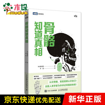 骨骼知道真相