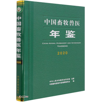 2021中国畜牧兽医年鉴 2020中国畜牧兽医年鉴
