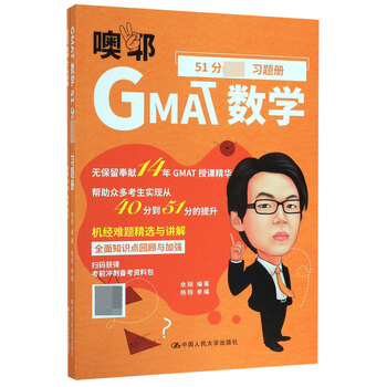 GMAT数学51分 (共2册)