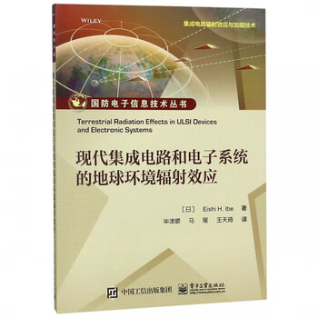 现代集成电路和电子系统的地球环境辐射效应(集成电路辐射效应与加固技术)/国防电子信