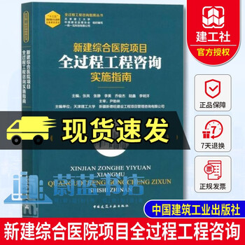 新建综合医院项目全过程工程咨询实施指南/全过程工程咨询指南丛书张岚中国建筑工业出版社97871122