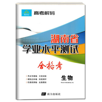 2022版湖南省高中学业水平化学历史地理生物新高考高一合格考新教材学业水平考试学考攻略高中会考专项训练模拟卷高考 高中生物学 高中通用