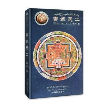 雪域天工 陈丹　著
