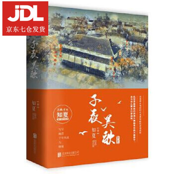 子夜吴歌 知夏 9787510464911