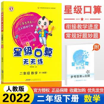 2022新版星级口算天天练二年级下册人教版荣德基小学2年级下口算心算速算练习册数学思维计算题专项训练