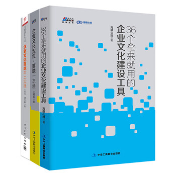企业文化落地本土实践+企业文化定位落地一本通+36个拿来就用的企业文化建设工具 管理员工打造团队企业