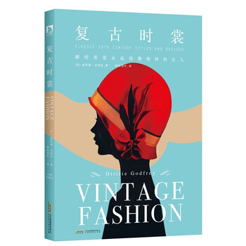 复古时裳：高端版权引进，国内首部复古时尚图文书 【正版图书，放心购买】