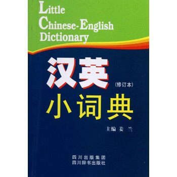 汉英小词典(修订本)