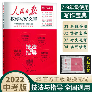 中高考可选】2022版人民日报教你写好文章初高中七八九年级高一二三写作作文素材辅导书 中考版 技法与指导  人民日报教你写好文章