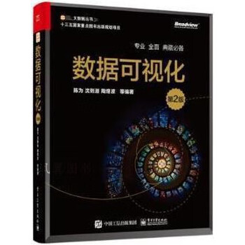 数据可视化 陈为等编著 电子工业出版社