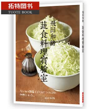 预售 飞田和绪 蔬食料理实验室 瑞升文化