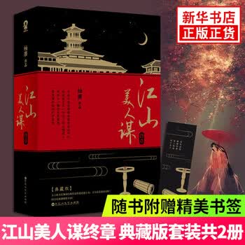 江山美人谋 终章 袖唐著 气一部气势恢宏的历史画卷一曲烽火狼烟的壮丽恋歌 与琅琊榜并称两大权谋