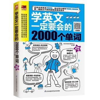 学英文一定要会的2000个单词 我识全球语文教学中心编著【正版书】