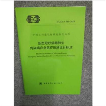 T/CECS 661-2020 新型冠状病毒感染的肺炎传染病应急医疗设施设计标准