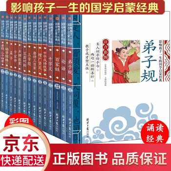 少儿国学启蒙经典诵读全套14册 儿童早教书唐诗三百首小学生注音彩图版三字经百家姓千字文弟子规论语等