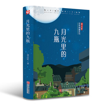月光里的九瓶（精装典藏版 附赠书签）
