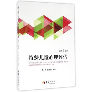 特殊儿童心理评估(第2版)