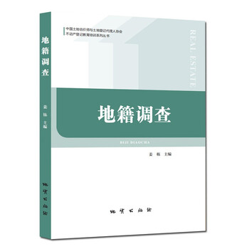 正版不动产登记代理人职业资格考试教材 不动产登记法律原理龙翼飞+不动产确权理论与方法朱道林 钟京涛+地籍调查姜栋+不动产登记理论与实务全4册 刘燕萍地质出版社 地籍调查