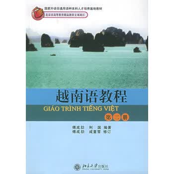 越南语教程(第二册) 傅成劼 北京大学出版社