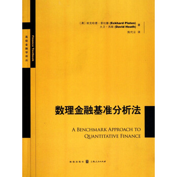 数理金融基准分析法/**金融学译丛