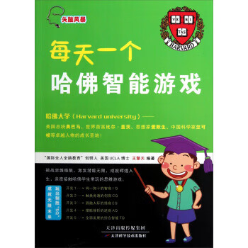 头脑风暴:每天一个哈佛智能游戏