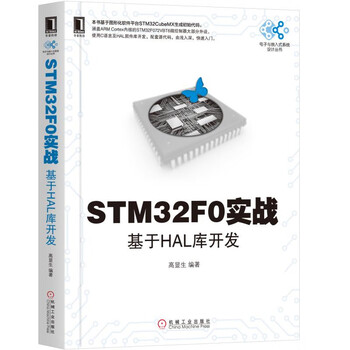 STM32F0实战：基于HAL库开发9787111612964机械工业