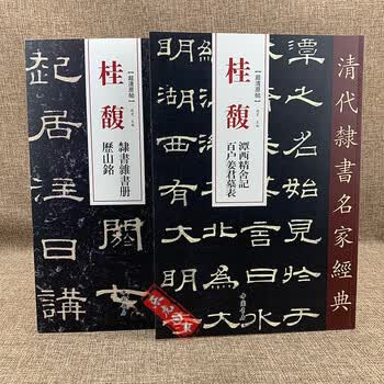 清代隶书名家经典 桂馥2本