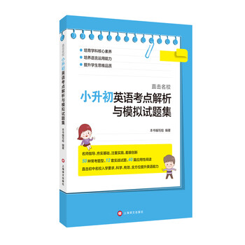 直击名校：小升初英语考点解析与模拟试题集
