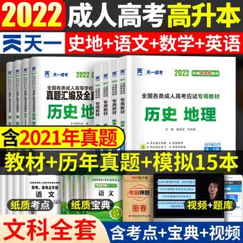 2022天一成考高起本 2022成人高考高升本教材真题试卷全套语文数学英语+历史地理 文科类高中升本科