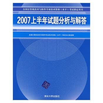  2007上半年试题分析与解答9787302161295清华大学