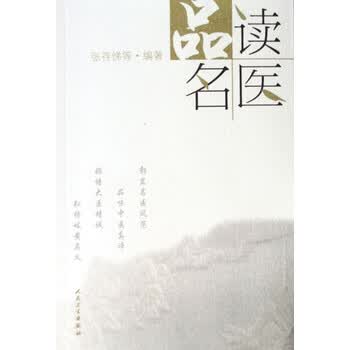 品读名医